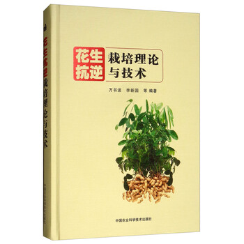 花生抗逆栽培理论与技术