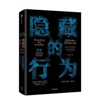 隐藏的行为 塑造未来的7种无形力量 中信出版社