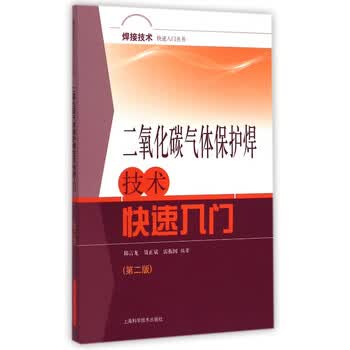 二氧化碳气体保护焊技术快速入门(第2版)/焊接技术快速入门丛书
