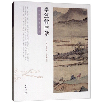 中华经典诗话：李笠翁曲话