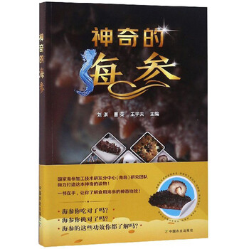 [正版图书]神奇的海参
