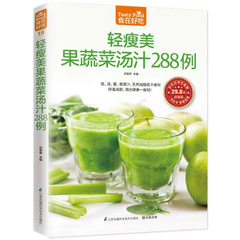 轻瘦美果蔬菜汤汁288例(超值版)
