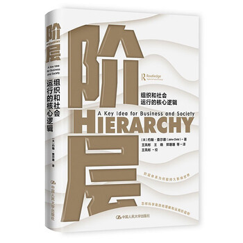 阶层——组织和社会运行的核心逻辑 中国人民大学出版社 [英]约翰·查尔德著