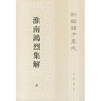 新编诸子集成：淮南鸿烈集解（套装上下册）