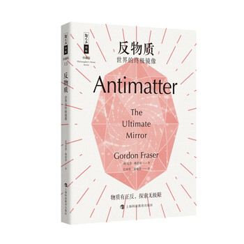 反物质：世界的终极镜像