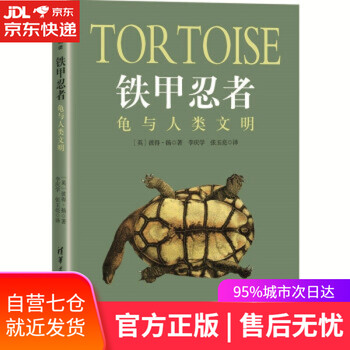 【正版图书】铁甲忍者：龟与人类文明 [英]彼得·扬著,李庆学,张玉亮 译 清华大学出版社