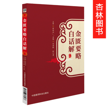 金匮要略白话解 中国医药科技出版社