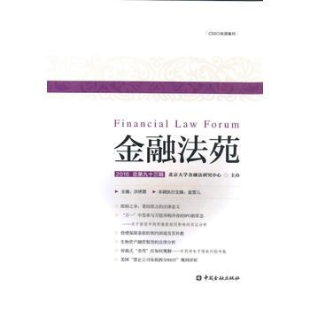 金融法苑(2016总第九十三辑)