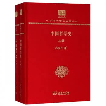 中国哲学史(纪念版上下)(精)/中华现代学术名著丛书