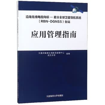 沿海无线电指向标-差分全球卫星导航系统<RBN-DGNSS>台站应用管理指南（附光盘）