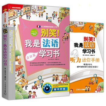 别笑！我是法语学习书