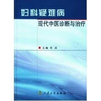 妇科疑难病现代中医诊断与治疗