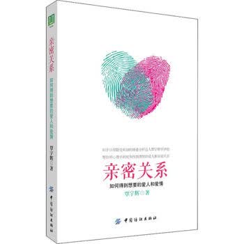 亲密关系 如何得到想要的爱人和爱情覃宇辉 