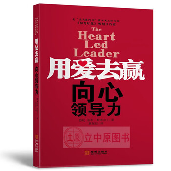 用爱去赢-向心领导力