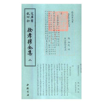 徐孝穆全集 国学/古籍 (南北朝)徐陵撰 中国书店 9787514920932