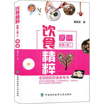 饮食精粹新编(卷2)夏篇董泽宏 