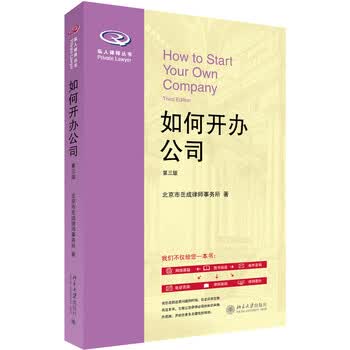 如何开办公司（第三版）9787301300602