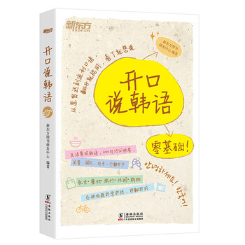【新东方旗舰】开口说韩语 零起点零基础发音入门 应急口语 旅行韩语 新东方