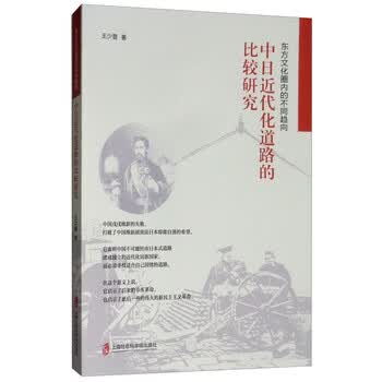 东方文化圈内的不同趋向：中日近代化道路的比较研究