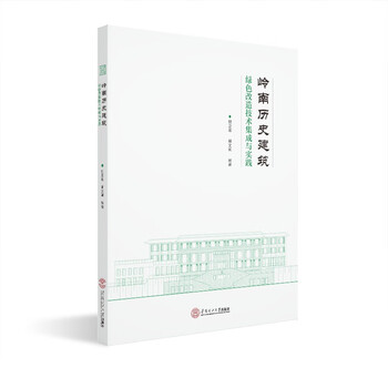 岭南历史建筑绿色改造技术集成与实践