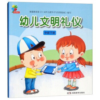 幼儿文明礼仪：中班下册