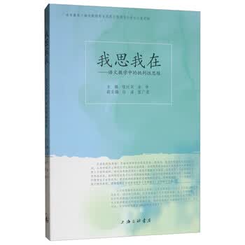 我思我在：语文教学中的批判性思维