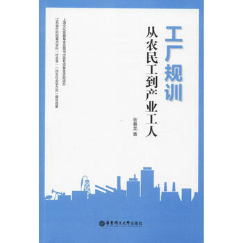 工厂规训 从农民工到产业工人张春龙 