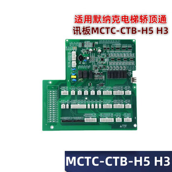 适用默纳克电梯轿顶通讯板MCTC-CTB-H5H3轿厢指令MCTC-COB-A1B1 MCTC-CTB-H3专用【图片 价格 品牌 报价】-京东