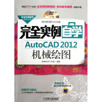 完全实例自学AutoCAD 2012机械绘图