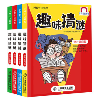 小博士口袋书系列 趣味猜谜（套装共4册）方便携带+脑力游戏 芝麻熊童书馆