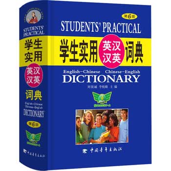 学生实用英汉汉英词典 第6版