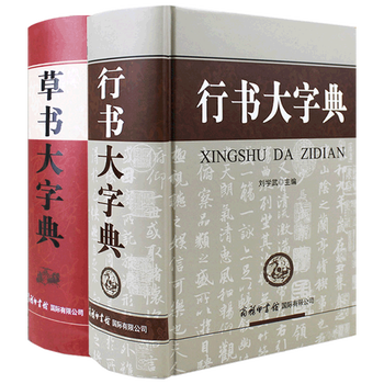 行书大字典+草书大字典 商务印书馆 中国行草书法大字典 成人行书草书入门教程