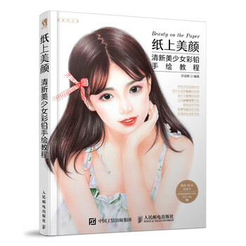 纸上美颜 清新美少女彩铅手绘教程（数艺设出品）