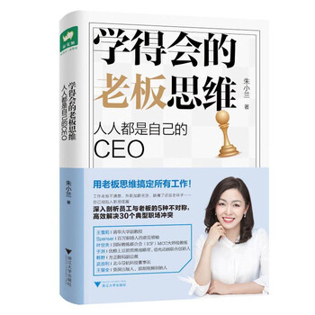 [正版图书]学得会的老板思维：人人都是自己的CEO