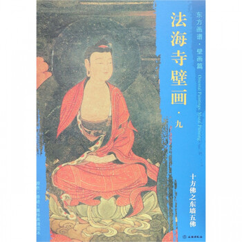 法海寺壁画(9十方佛之东墙五佛)/东方画谱