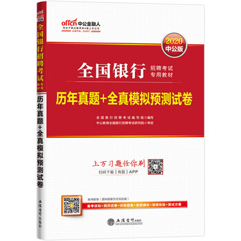 中公教育2020全国银行招聘考试教材：历年真题+全真模拟预测试卷