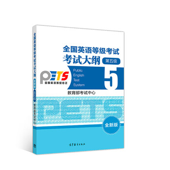 全国英语等级考试考试大纲 （全新版）第5级