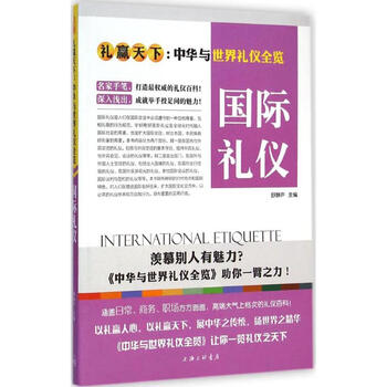 国际礼仪舒静庐 主编 