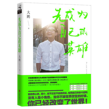 先成为自己的英雄 励志与成功 书籍