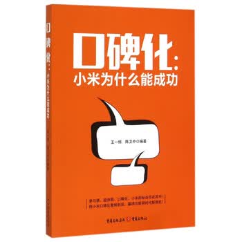 口碑化--小米为什么能成功