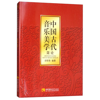 中国古代音乐美学简论