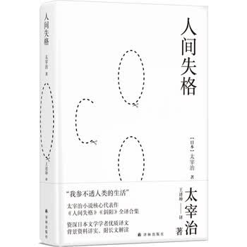 人间失格（资深学者王述坤精专译文）