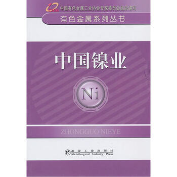 中国镍业__有色金属系列丛书