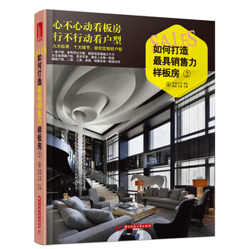 如何打造最具销售力样板房2