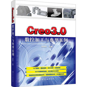 Creo3.0数控加工与典型案例