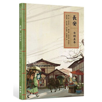 [台版]长安七四五年/梅心怡, 赵家璧/联经/中国大唐历史 古都
