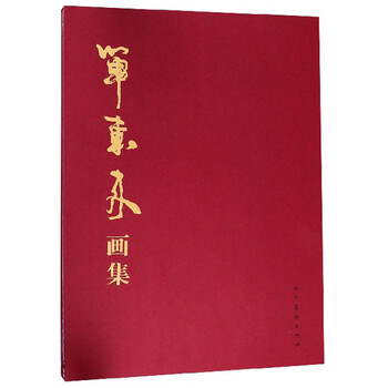 单东来画集