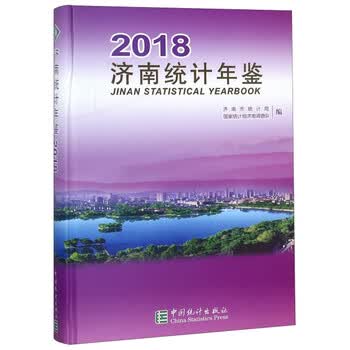 济南统计年鉴（2018 附光盘）