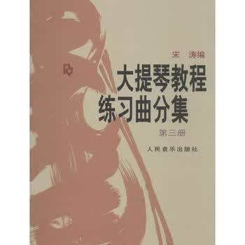 大提琴教程练习曲分集第3册 宋涛 编 