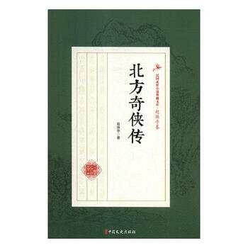 北方奇侠传 小说 书籍 分类 中国近现代小说